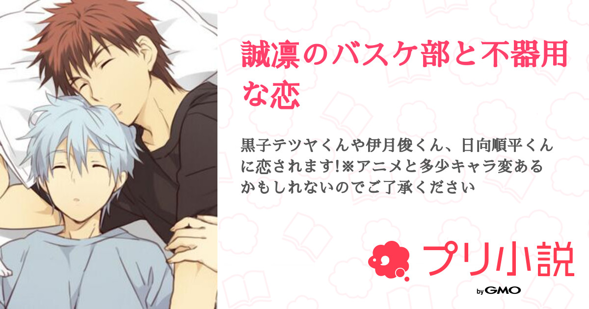 誠凛のバスケ部と不器用な恋 全13話 【連載中】(しのさんの夢小説) 無料スマホ夢小説ならプリ小説 Bygmo